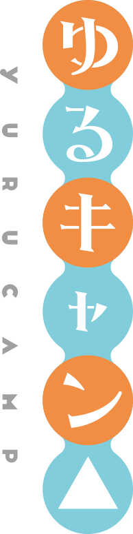 アニメ『ゆるキャン 』ポータルサイト